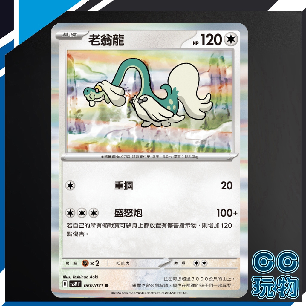 【現貨全新】正版 SV5M 老翁龍 R 異度審判 寶可夢卡牌 PTCG 寶可夢中文版 | 蝦皮購物