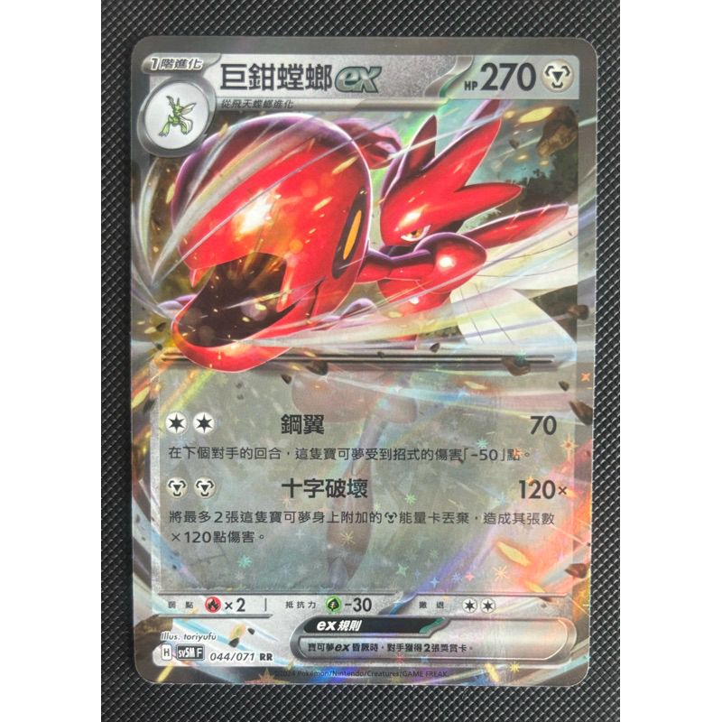 [町屋PTCG]寶可夢PTCG中文版 異度審判SV5M 鋸鉗螳螂ex 044/071 RR | 蝦皮購物