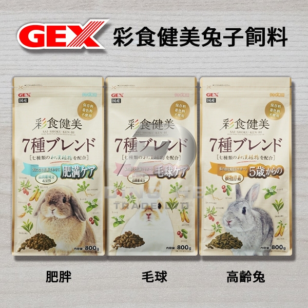 《附發票》【米索小舖】日本GEX 彩食健美 兔子飼料 兔飼料 幼兔飼料 老兔飼料 毛球飼料 肥胖 化毛飼料 800G/包 | 蝦皮購物