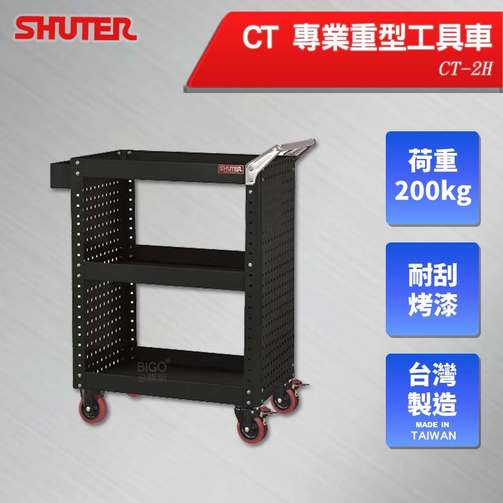 樹德 SHUTER 專業重型工具車 CT-2H 台灣製造 工具車 物料車 零件車 工作推車 作業車 置物收納車 | 蝦皮購物