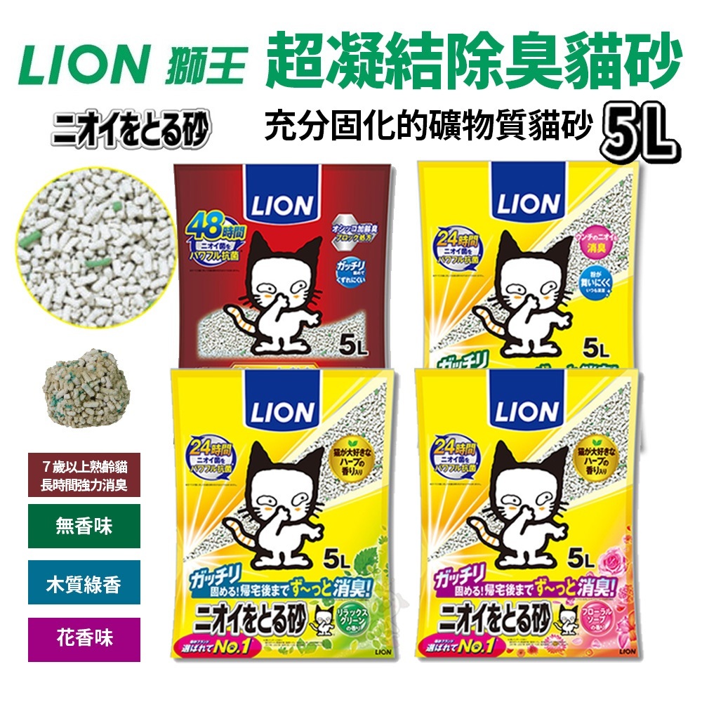 LION獅王 日本24小時強效除臭礦砂5L 無香味/花香/綠茶/加強版 連續17年銷售第1！貓砂『Q寶』 | 蝦皮購物
