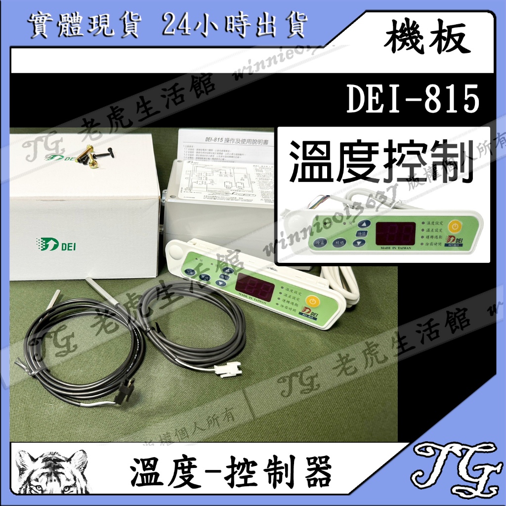 現貨 【得意DEI】機板 DEI-815 溫度控制 基板 機板 溫度控制 815 DEI-815! | 蝦皮購物