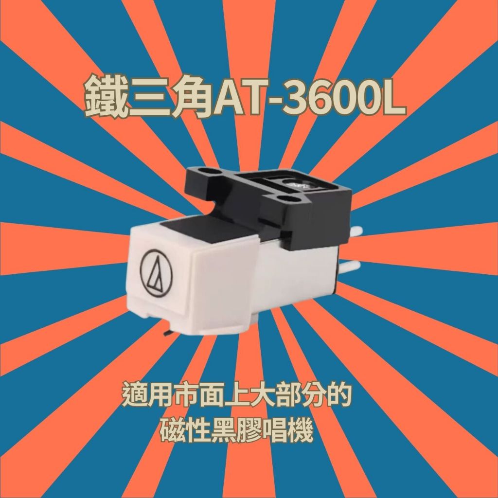 全新鐵三角唱針Audio Technica AT3600L 鐵三角唱頭 MM唱頭 黑膠機 - 裝上就能用 | 蝦皮購物