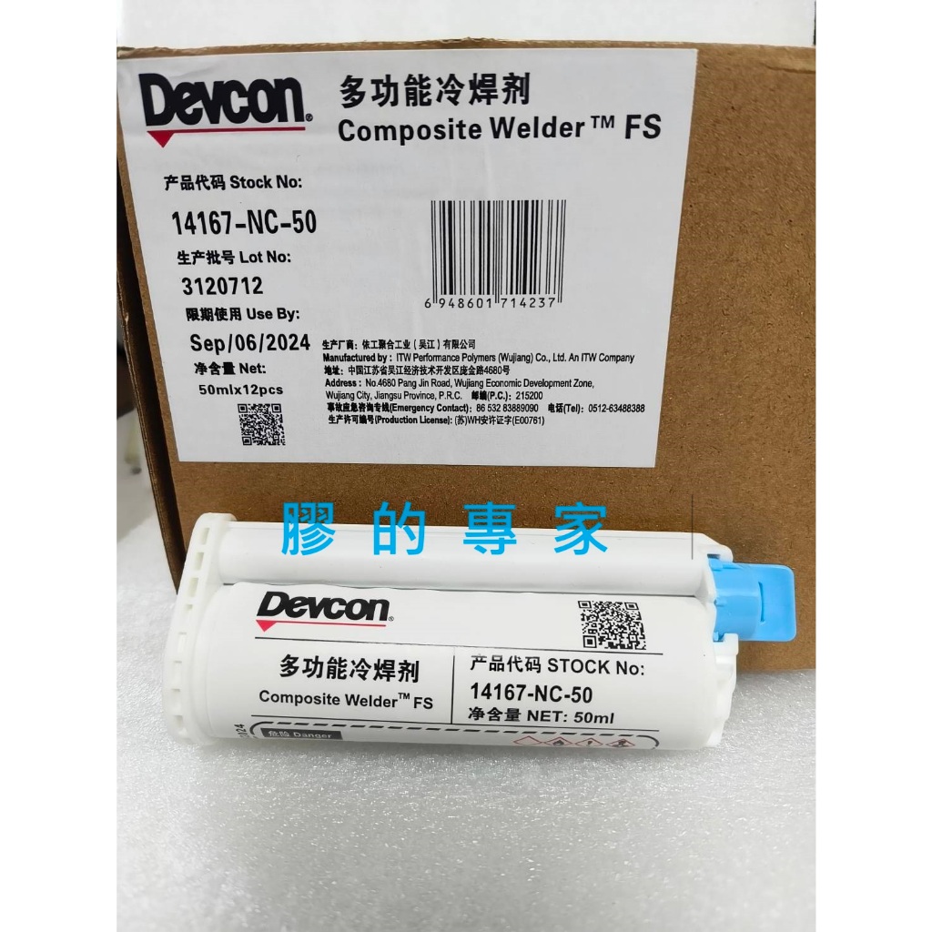 福利品專區 膠的專家 得複康 Devcon 14167-NC 多功能冷焊劑 複合材料 黏平板金屬殼組裝、快速固化、耐衝擊 | 蝦皮購物