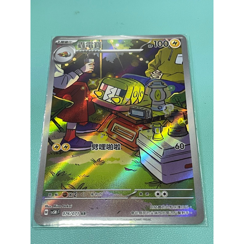 蟲電寶AR SV5M 076 寶可夢卡牌PTCG中文正版 | 蝦皮購物