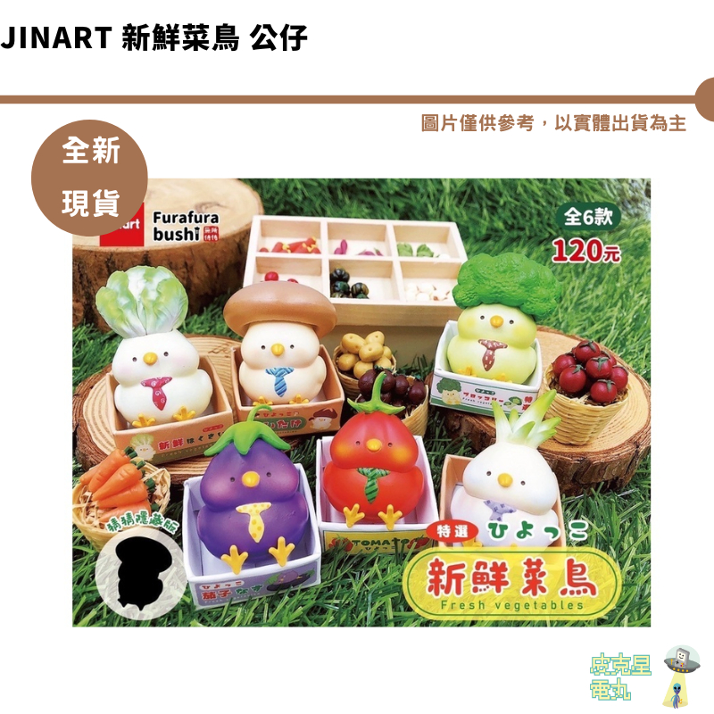 JINART 新鮮菜鳥 公仔 茄子 花椰菜 【皮克星】 全新現貨 | 蝦皮購物