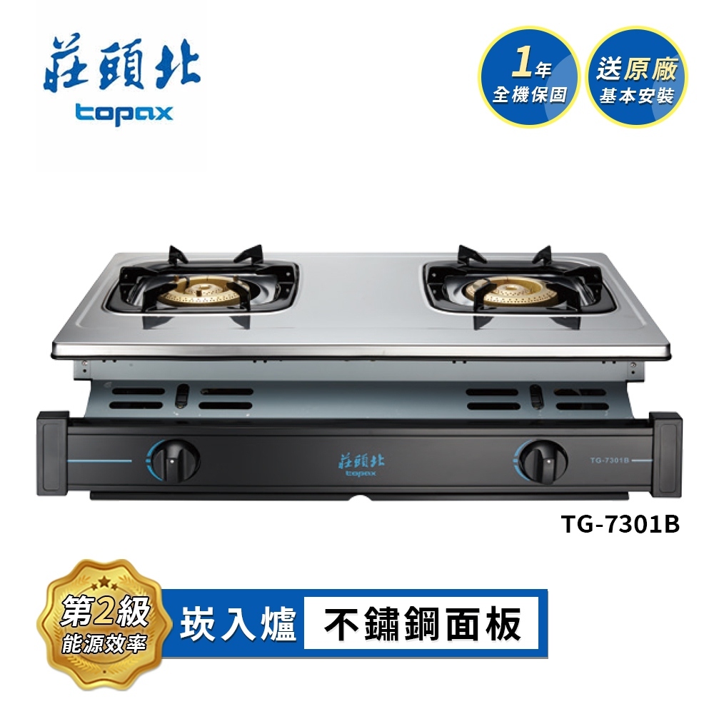 莊頭北 兩口全銅爐頭不鏽鋼面板崁入爐TG-7301B(LPG 送基本安裝) 桶裝瓦斯適用 | 蝦皮購物
