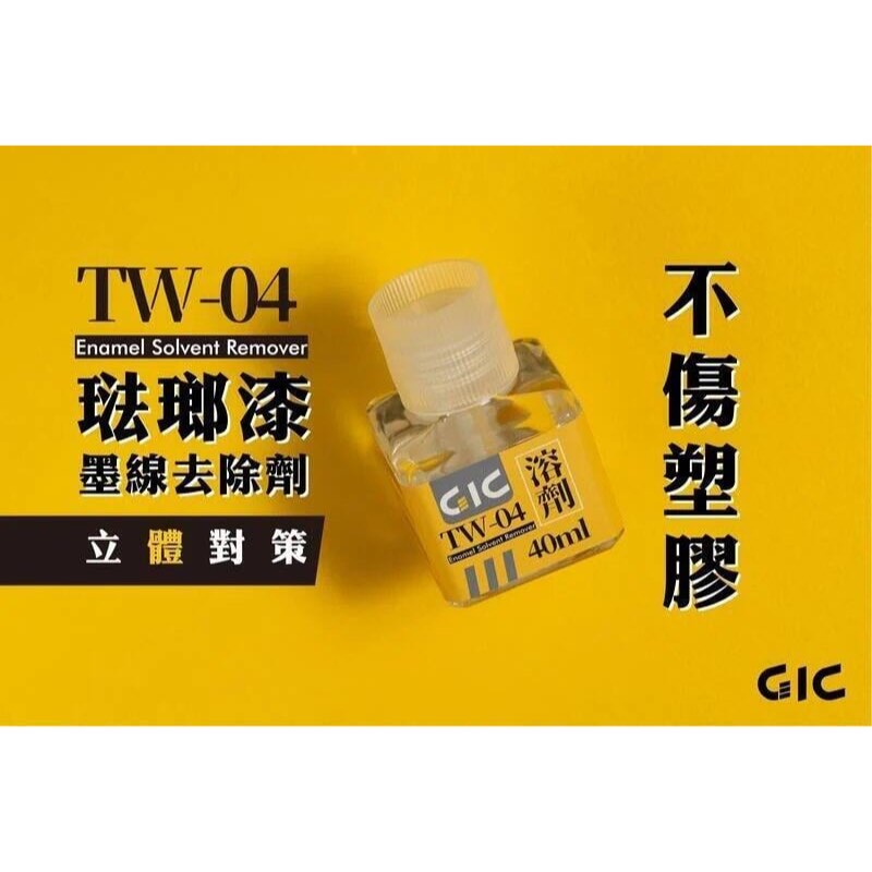 土城三隻米蟲 模型工具 虎爪 GIC TW-04 琺瑯漆墨線去除劑 琺瑯漆溶劑 40ml | 蝦皮購物
