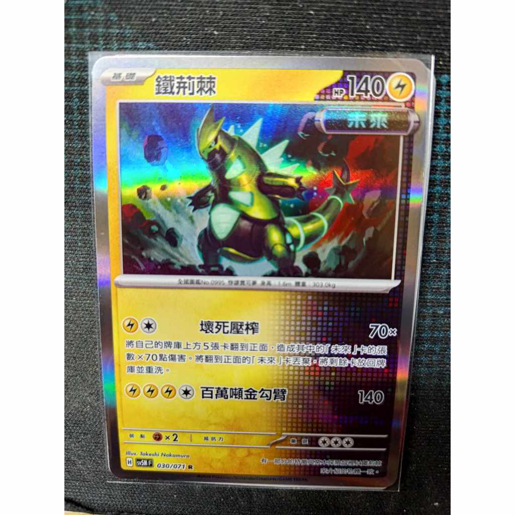 寶可夢異度審判 PTCG sv5M F 鐵荊棘 R閃 030/071 | 蝦皮購物