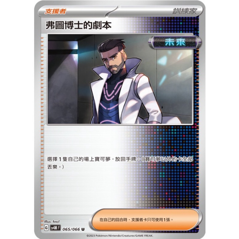 [ALG 卡牌專門] 寶可夢 PTCG 中文版 弗圖博士的劇本 SV4M 065/066 U | 蝦皮購物