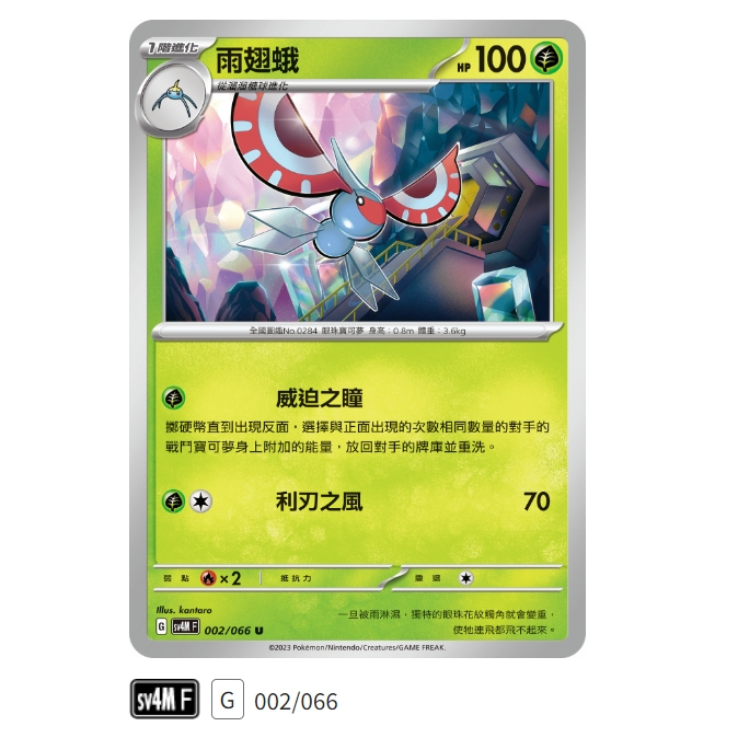 【松藤PTCG】未來閃光 寶可夢 中文版 PTCG SV4M 1階進化 雨翅蛾 002/066 U | 蝦皮購物