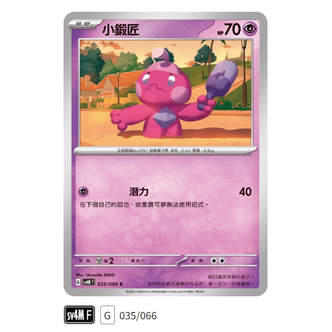【松藤PTCG】未來閃光 寶可夢 中文版 PTCG SV4M 基礎 小鍛匠 035/066 C | 蝦皮購物