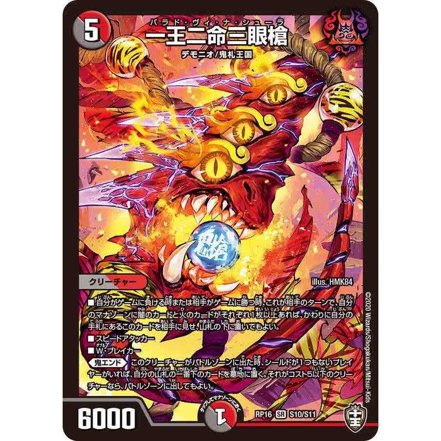 一王二命三眼槍 決鬥王 Duel Masters 集換式卡牌 DMRP16 S10/S11S | 蝦皮購物