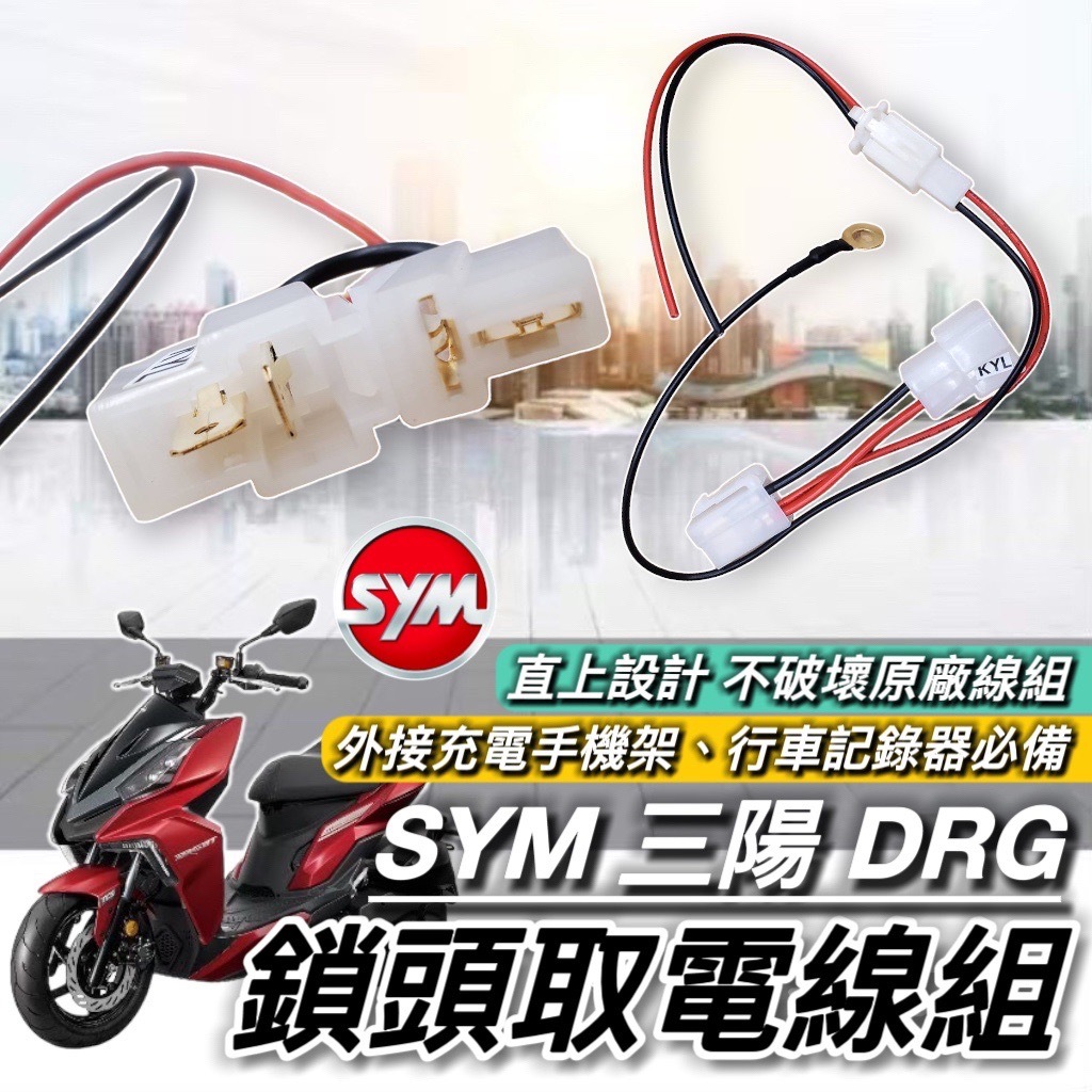 現貨🔥直上免修改 SYM NEW DRG2 二代 取電線 三陽 龍 DRG BT 取電器線組 電源線 鎖頭線組 電源 | 蝦皮購物