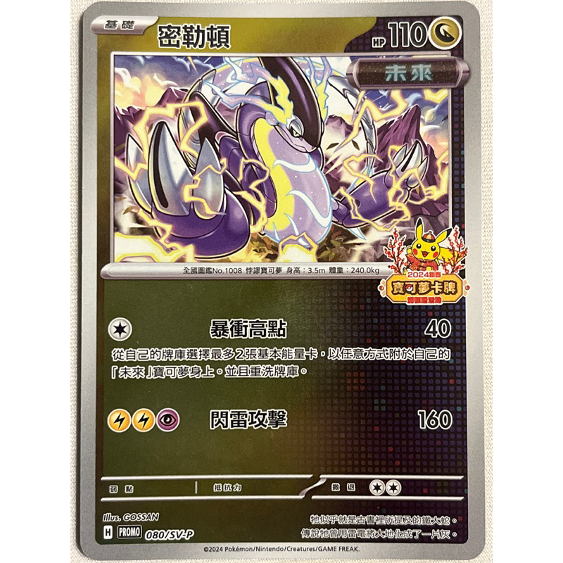 【凱薩小鋪】寶可夢PTCG 2024新春恭賀新禧特典卡 PROMO 080/SV-P 密勒頓 | 蝦皮購物