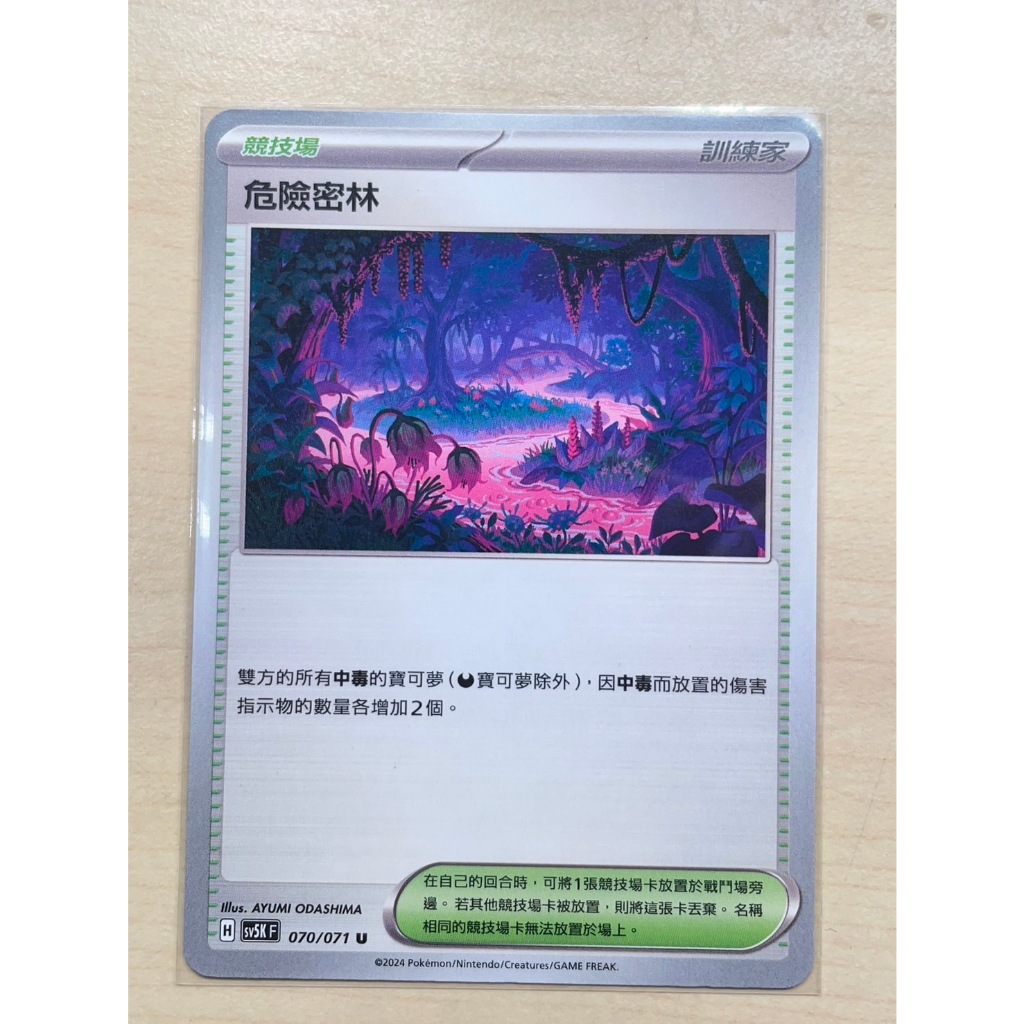 【PTCG】寶可夢 中文版 危險密林 070/071 競技場 狂野之力 | 蝦皮購物