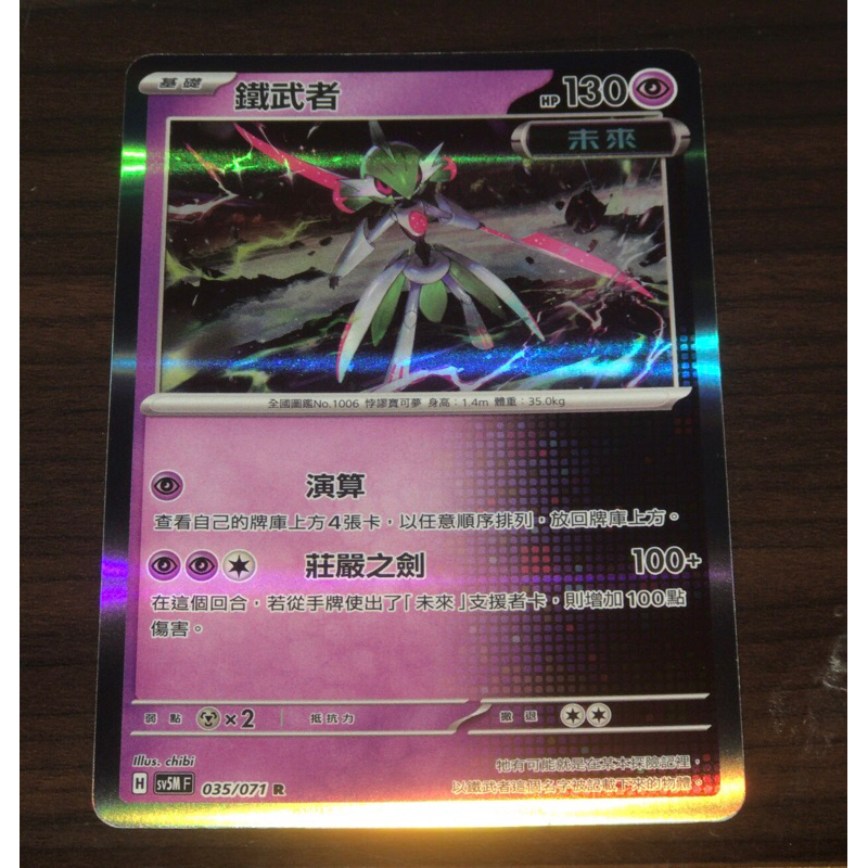 寶可夢PTCG 中文版 異度審判sv5M 鐵武者035/071（一般閃卡R） | 蝦皮購物