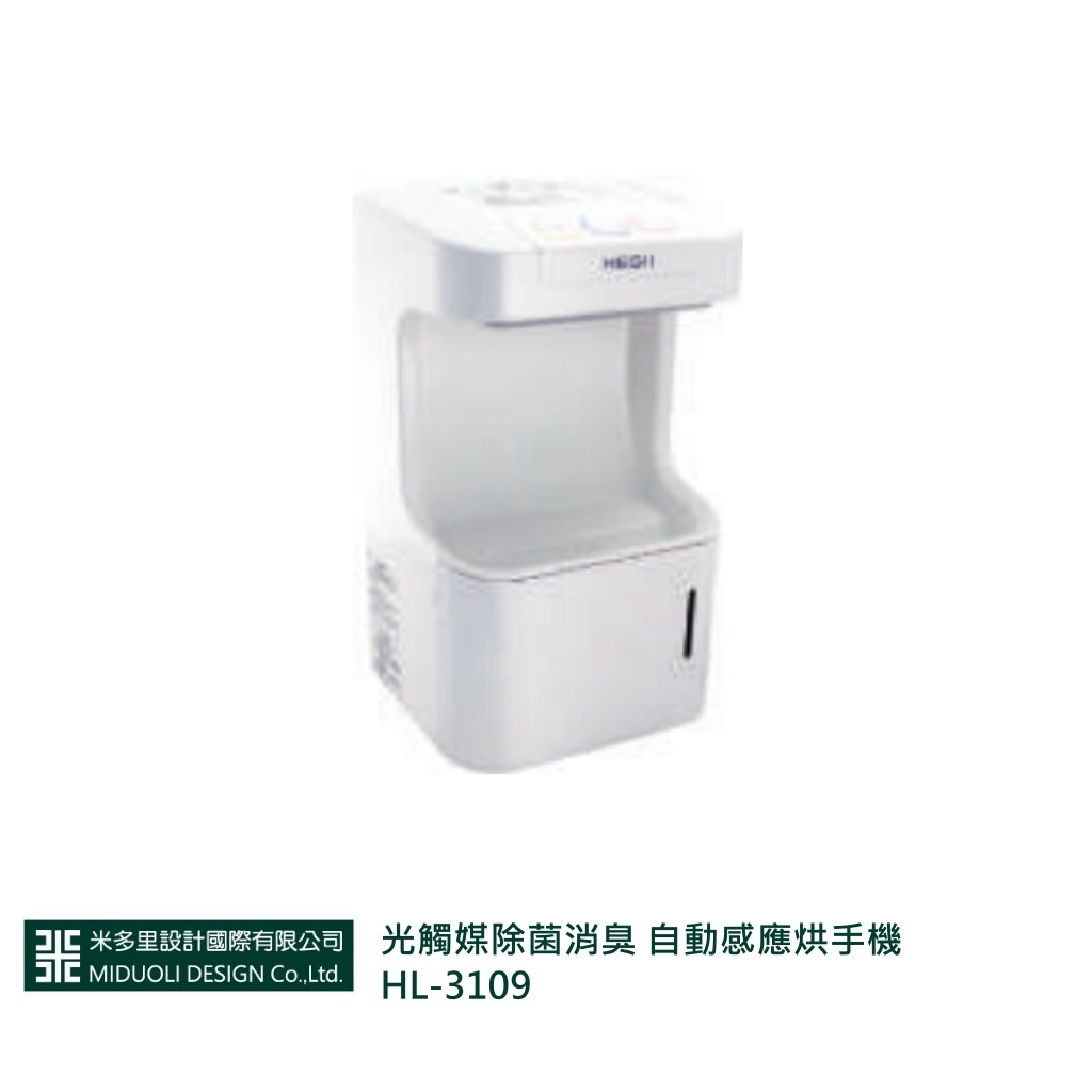 【米多里】光觸媒除菌消臭 自動感應烘手機 HL-3109 | 蝦皮購物
