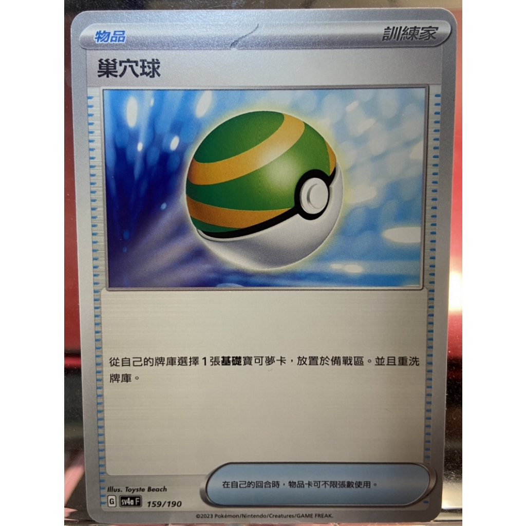 巢穴球 sv4a 159/190 寶可夢 卡牌 PTCG 中文版 | 蝦皮購物
