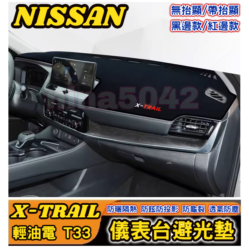 NISSAN 日產 2023-2025款 X-TRAIL 輕油電 T33 儀表台避光墊 避光墊 中控台 矽膠防滑 遮陽 | 蝦皮購物
