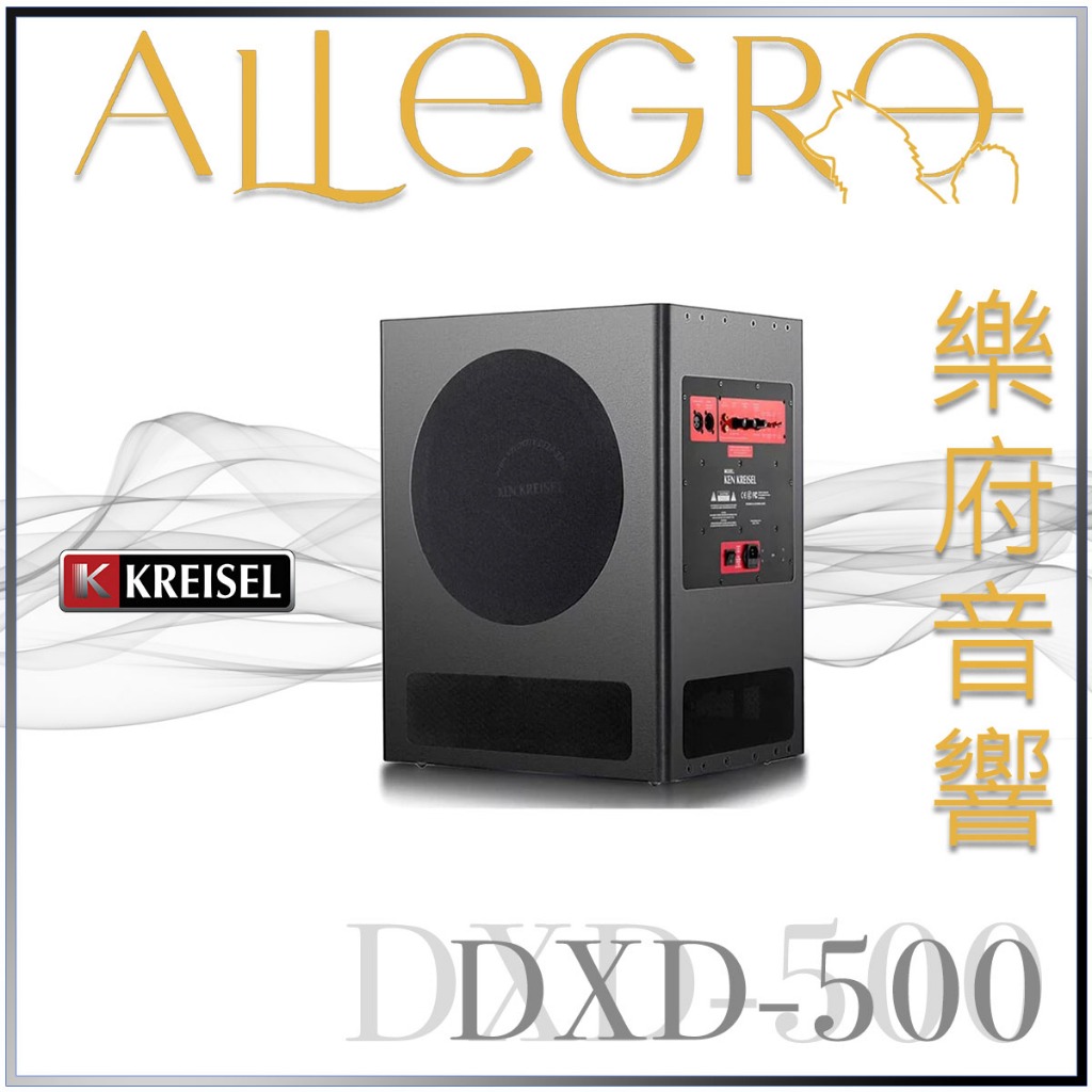 樂府音響 | Ken Kreisel DXD-500 STUDIO 主動式超低音喇叭｜台北B&W專賣店 | 蝦皮購物