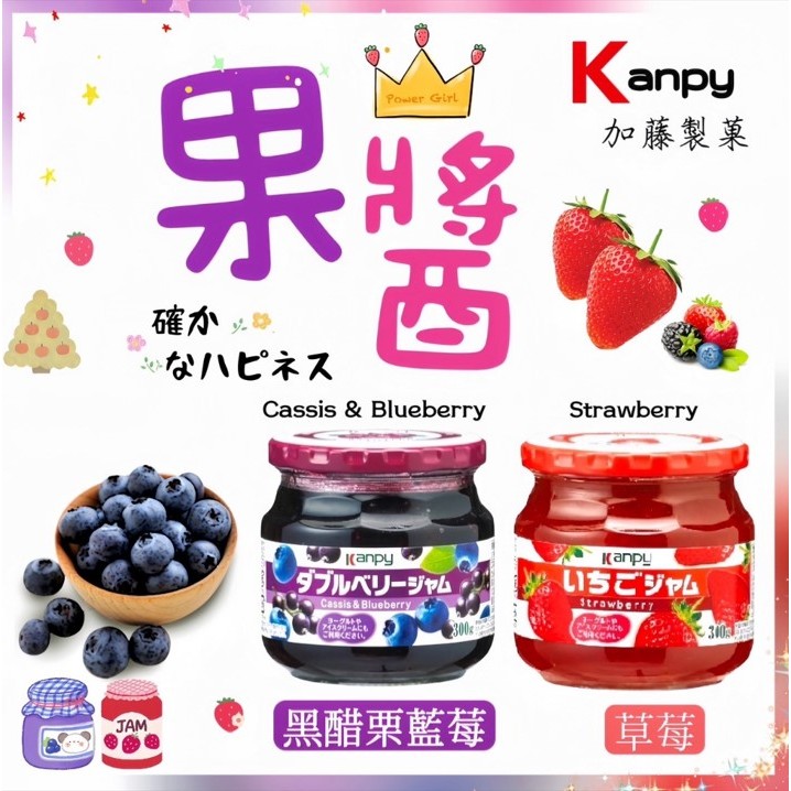 【Niu 】日本Kanpy 加藤果醬玻璃罐系列300g 草莓果醬 黑醋栗藍莓果醬 水果果醬 | 蝦皮購物