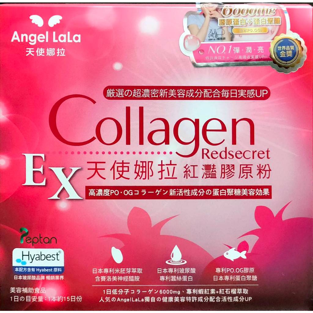 多件優惠下殺↘☑Angel LaLa 天使娜拉 EX紅灩膠原粉 日本專利蛋白聚醣(15包/盒)/專利蛋白聚醣 | 蝦皮購物