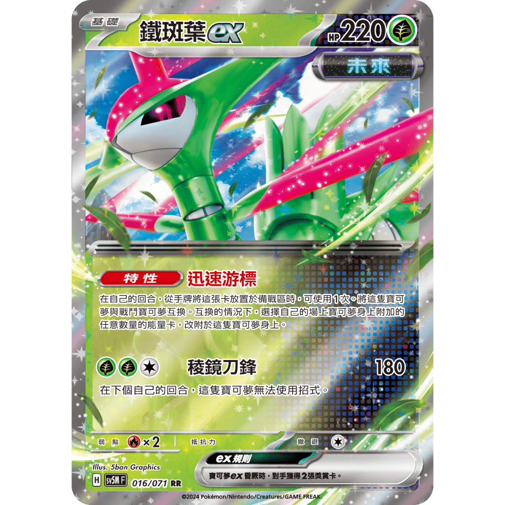 【松藤PTCG】異度審判 寶可夢 中文版 PTCG SV5M 基礎 鐵斑葉ex [特性] 迅速游標 016/071 RR | 蝦皮購物