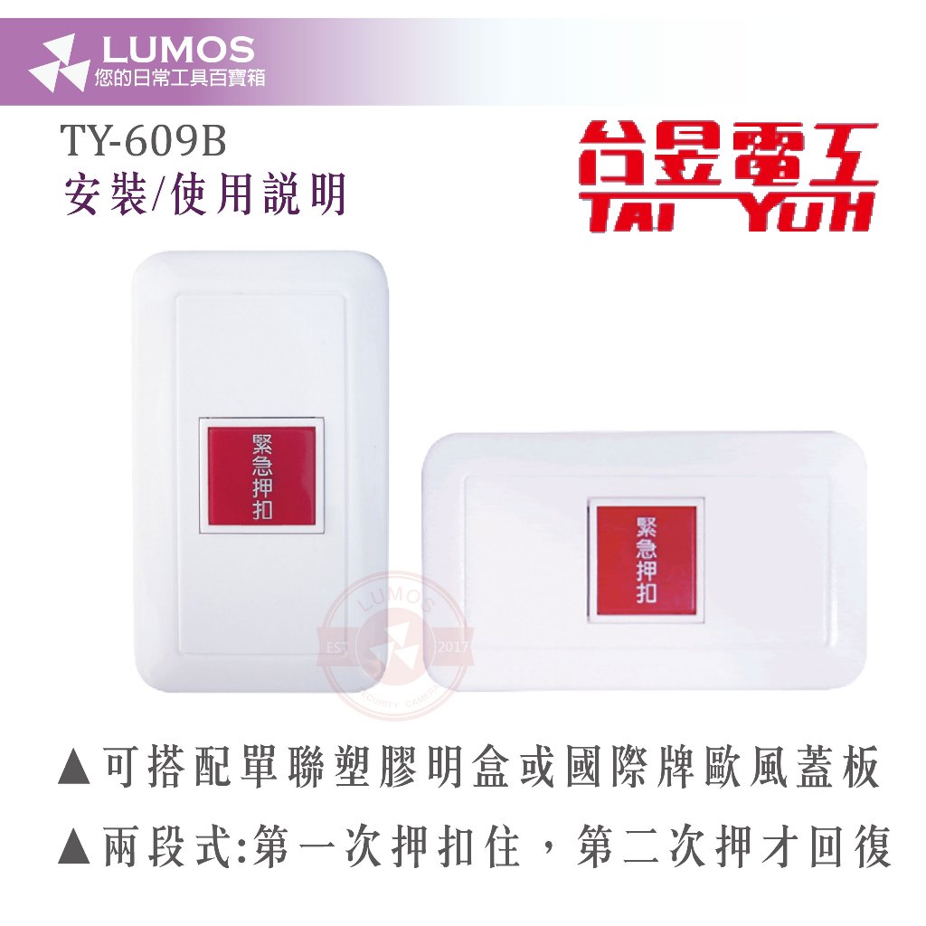 【台灣現貨｜當天出貨】台昱 TY-609B 緊急押扣｜二段式開關 台灣製按鈕 可配防水蓋板 | 蝦皮購物