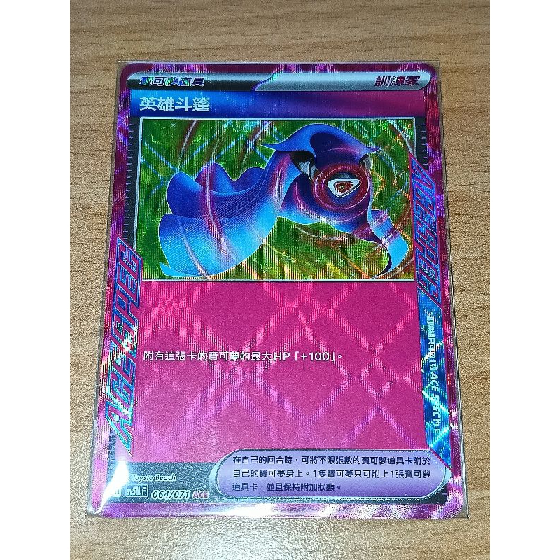PTCG 寶可夢卡牌 SV5M F異度審判 064/071英雄斗篷 ACE 道具卡 | 蝦皮購物