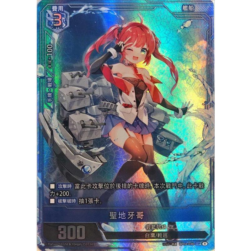 【海線TCG】ALCG 碧藍戰卡 碧藍航線 BP02-030 聖地牙哥 SSR 異圖 | 蝦皮購物