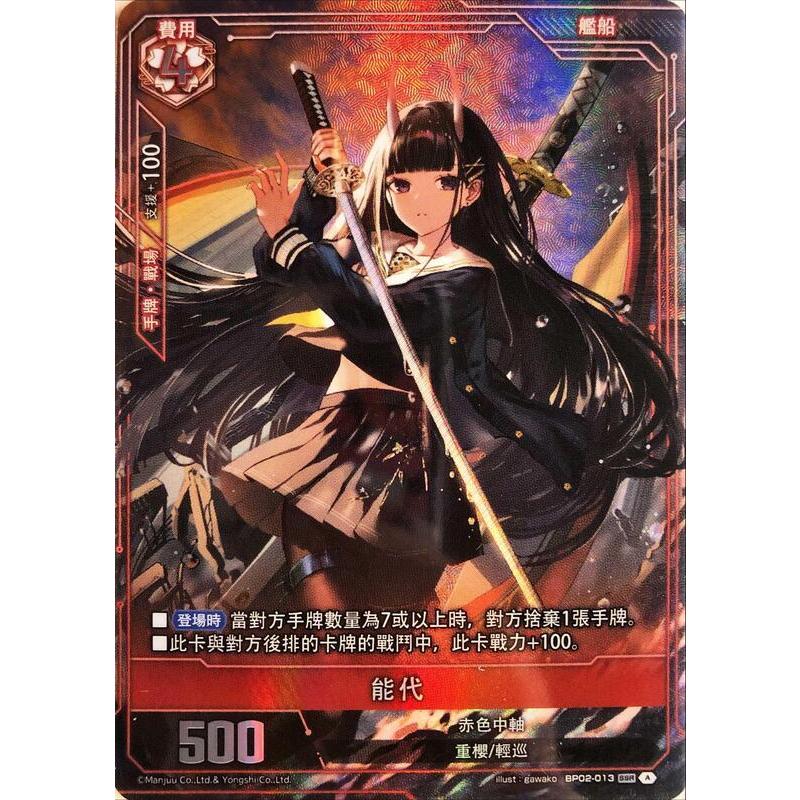 【海線TCG】ALCG 碧藍戰卡 碧藍航線 BP02-013 SSR 能代 異圖 | 蝦皮購物