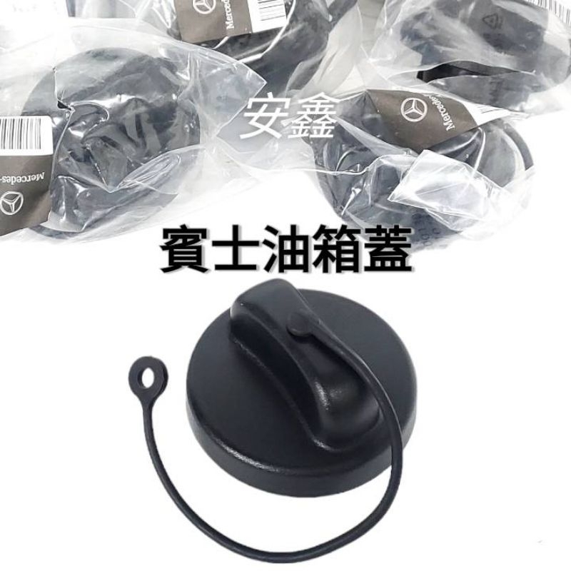 全新原廠賓士W447 SPRINTER W906 燃油加油口蓋 A0004705805 V-class油箱蓋vito | 蝦皮購物
