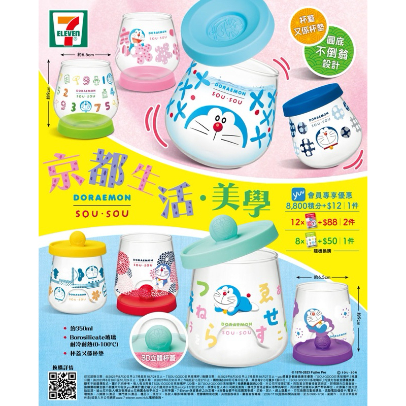 現貨 香港 7-11 Sou Sou x SouSou x 多啦A夢 叮噹 京都生活 美學 日系玻璃杯 不倒杯 圓拱杯 | 蝦皮購物