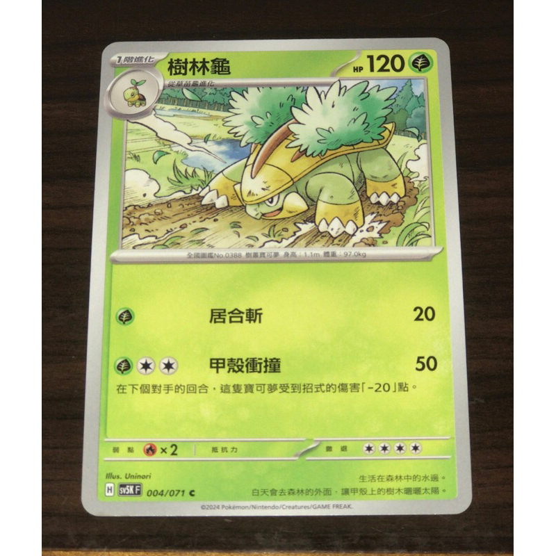 寶可夢PTCG 中文版 狂野之力sv5K 樹林龜 004/071 C | 蝦皮購物