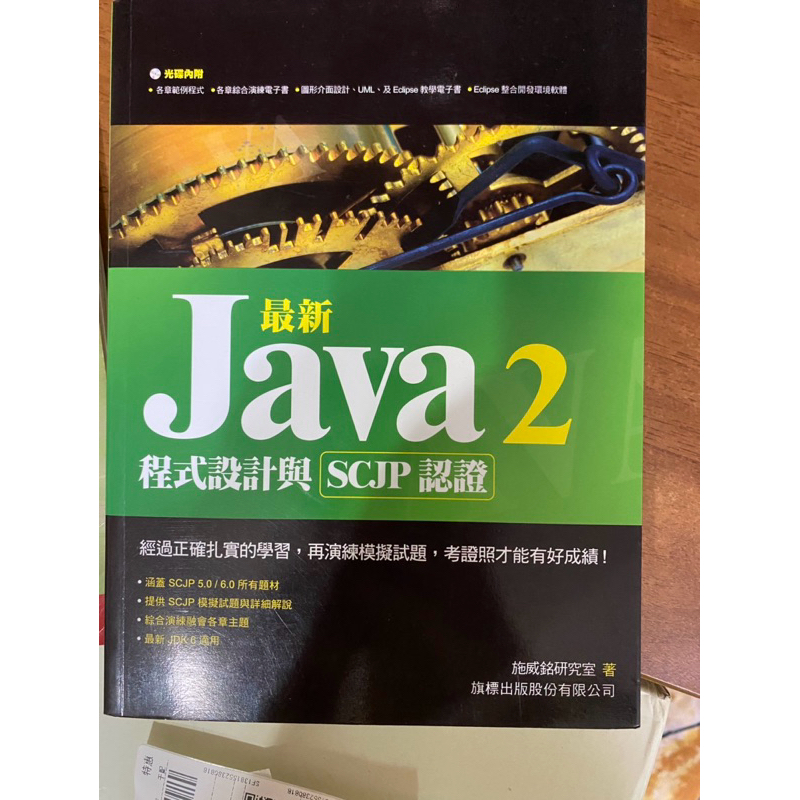 【正版二手（八成新）繁體】最新 Java 2 程式設計與 SCJP 認證 附光碟 施威銘研究室 旗標出版 | 蝦皮購物