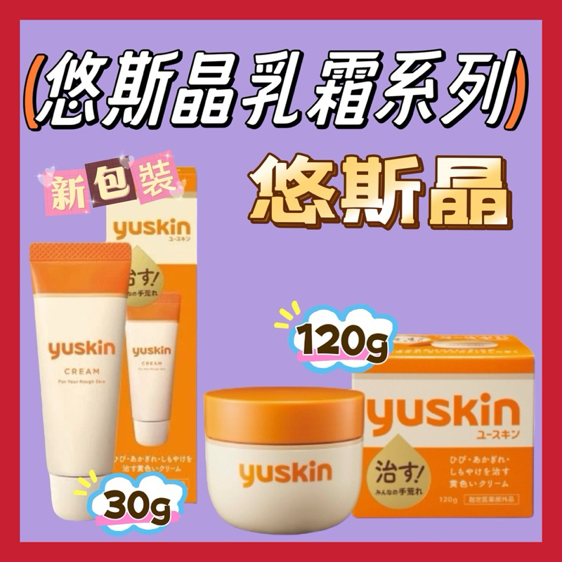 🔴悠斯晶YUSKIN🔴悠斯晶乳霜 120g/30g~新包裝 | 蝦皮購物