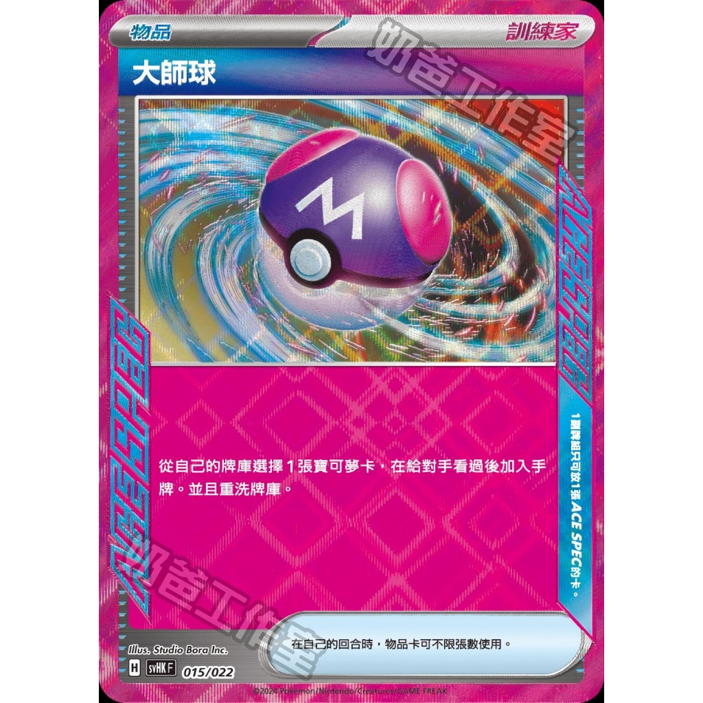 寶可夢卡牌 PTCG 中文版 sv5K 062 覺醒戰鼓 066 極限腰帶 071 新衝天能量 大師球 ACE SPEC | 蝦皮購物