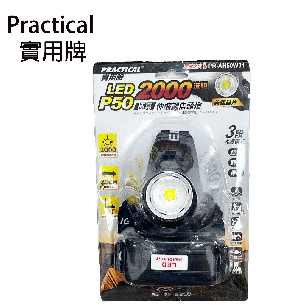 【極亮-美國晶片】Practical 實用牌 LED P50 2000流明 伸縮調焦頭燈 頭燈角度可調整 頭燈 | 蝦皮購物