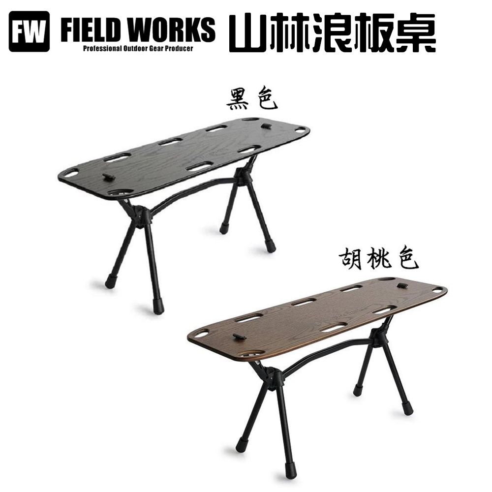 FIELD WORKS wanderboard 山林浪板桌 風格小桌 (黑色款另贈FW燈柱)【露營生活好物網】 | 蝦皮購物