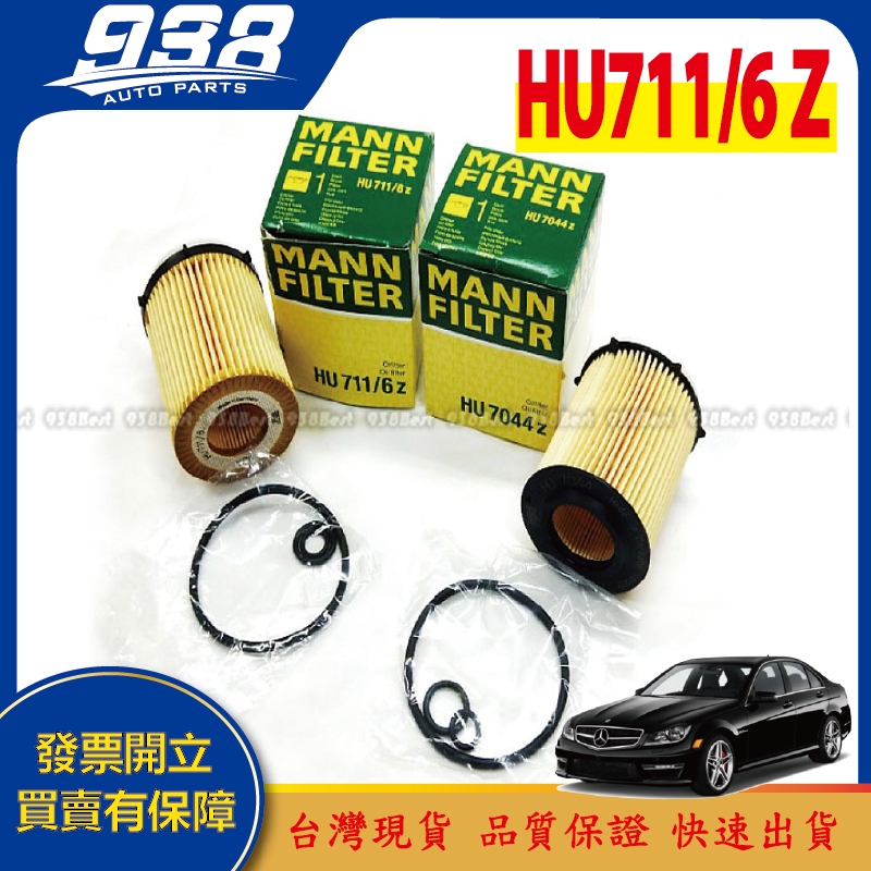 938嚴選 MANN 機油芯 HU711/6Z HU7044Z W117 W176 W204 W205 W212 機油濾 | 蝦皮購物