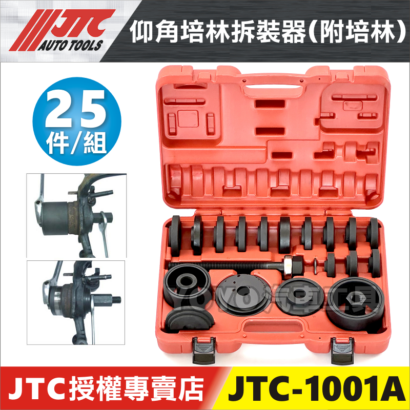 現貨/附發票【YOYO汽車工具】JTC-1001A 25PCS 仰角培林拆裝器(附培林) 軸承 傳動 培林 培令 拆卸 | 蝦皮購物