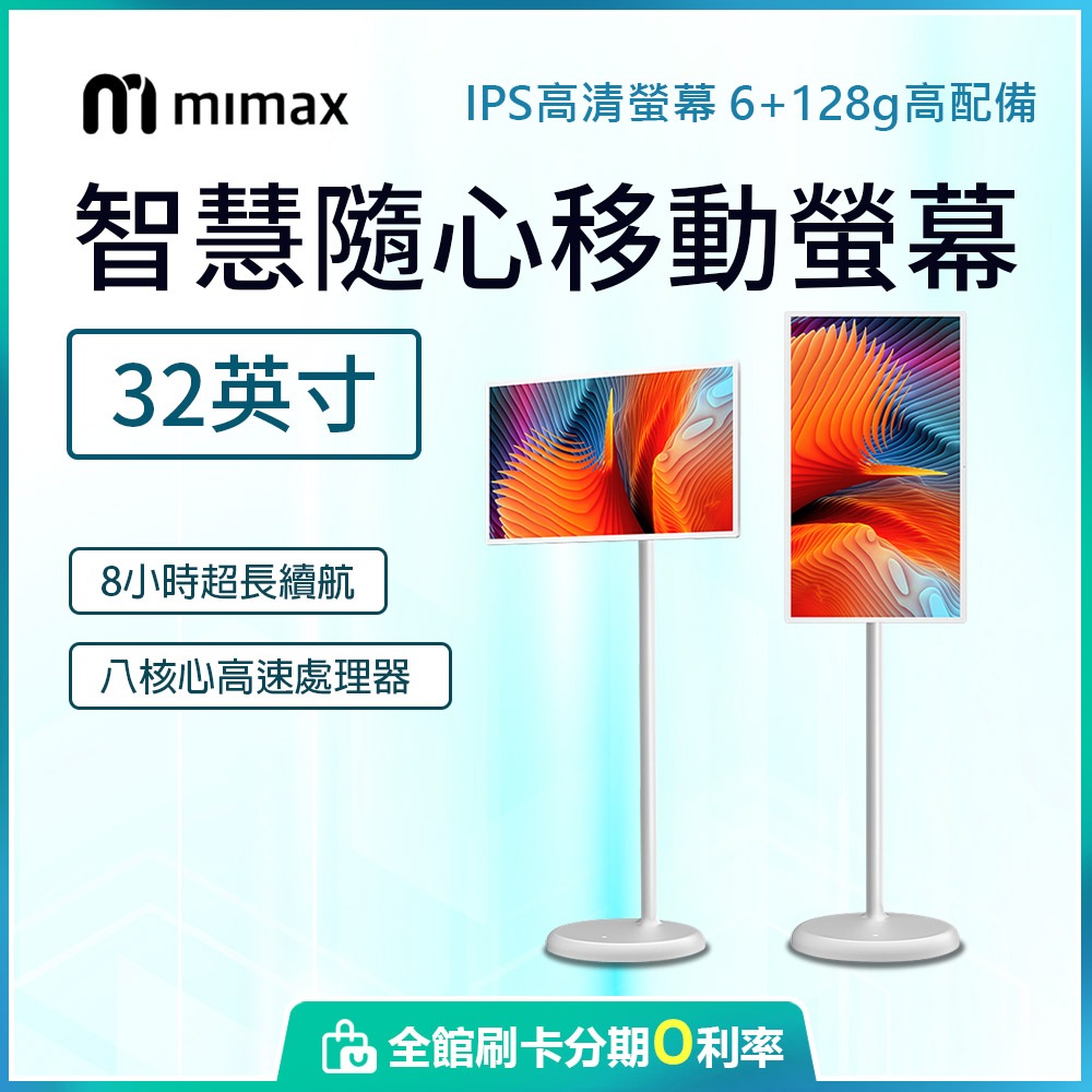 有品 mimax米覓 閨蜜機32吋 國際版 8核心 隨心移動 電視 觸控螢幕 移動電視 附遙控器 蝦幣10%回饋 | 蝦皮購物