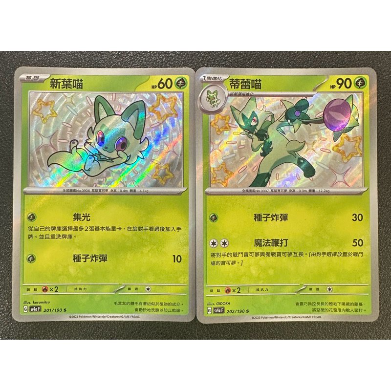 【稻荷狐狸🦊】PTCG 小色違 S 新葉喵 201/190 蒂蕾喵 202/190 sv4a 閃色寶藏ex | 蝦皮購物