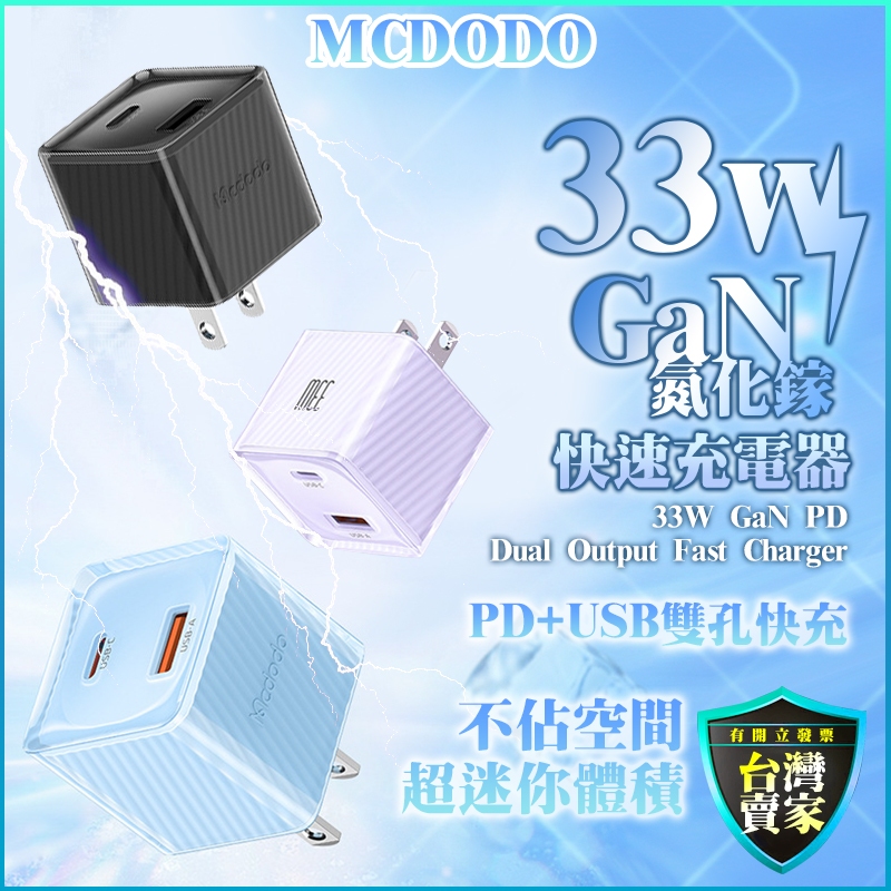 MCDODO 33W 氮化鎵GaN 快速充電頭 充電器 PD 快充頭 充電頭 雙孔快充 Type-C 適用 iPhone | 蝦皮購物