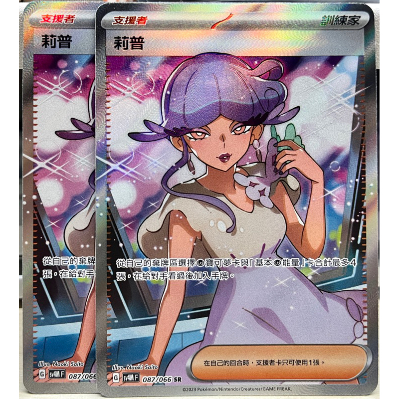 莉普SR (087/066) 中文寶可夢/PTCG/支援者/全圖人物 | 蝦皮購物
