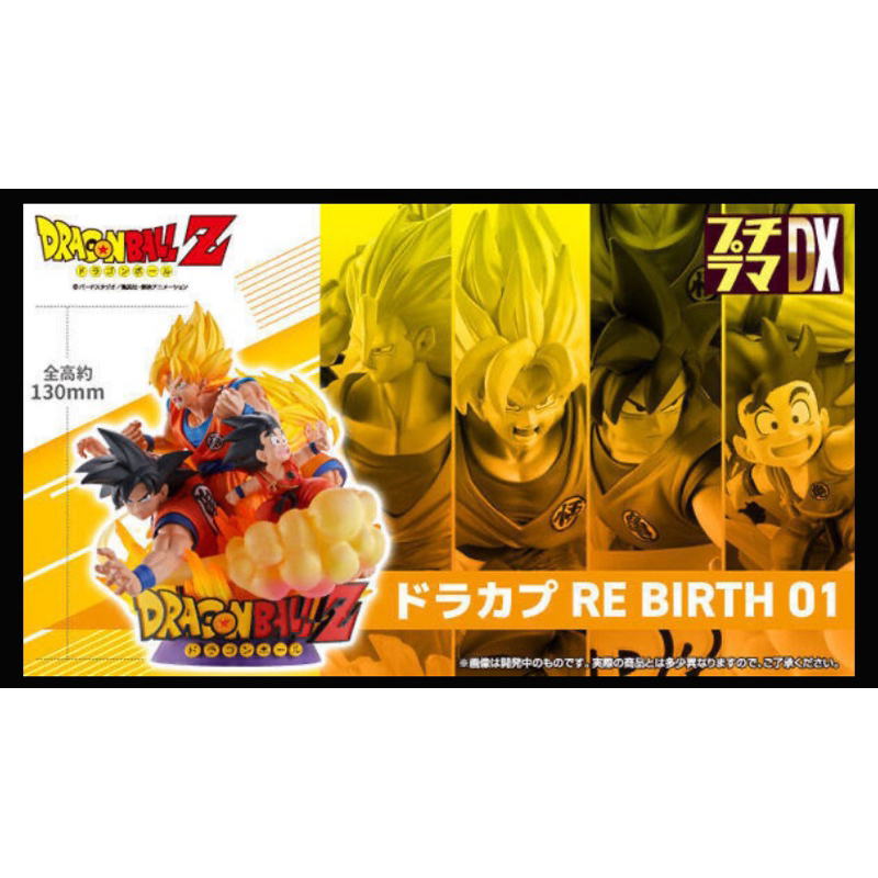 全新現貨 代理 MH PETITRAMA DX 七龍珠 RE BIRTH 01 孫悟空 成長軌跡 | 蝦皮購物