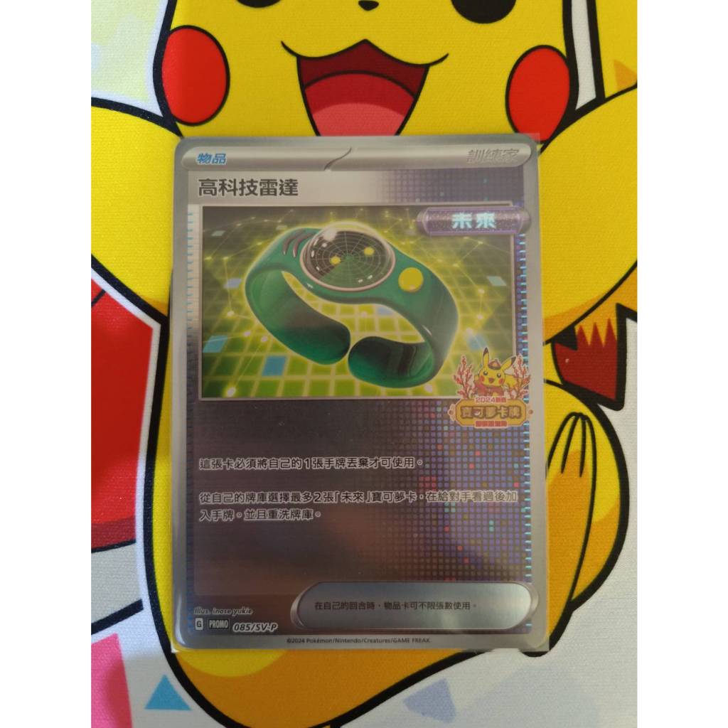 寶可夢卡牌 中文版 高科技雷達 PROMO 紅包 特典卡 PRSVP 085 | 蝦皮購物