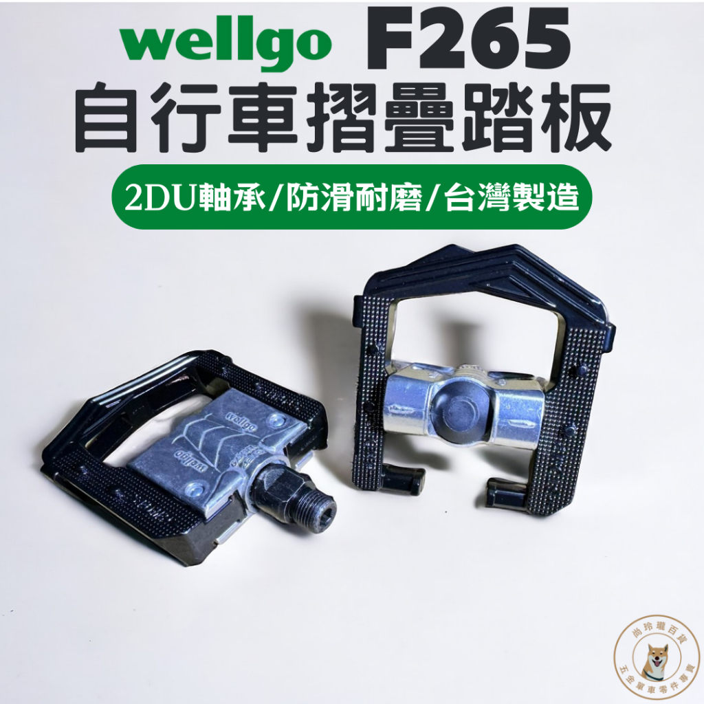 尚玲瓏百貨 維格 Wellgo F265 高階摺疊踏板/折疊踏板 全鋁合金材質/台灣製造 | 蝦皮購物