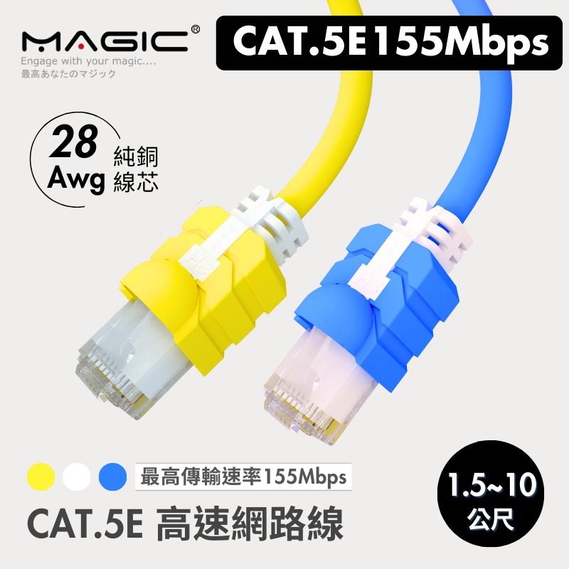 MAGIC Cat.5e UTP 特級純銅網路線 通過UL認證 RJ45網路線 1.5~10公尺 | 蝦皮購物
